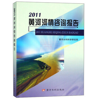 2011黄河河情咨询报告
