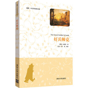 好兵帅克(插图 中文导读英文版) [捷克] 哈谢克,赵然 绘,王勋,纪飞 等 978730