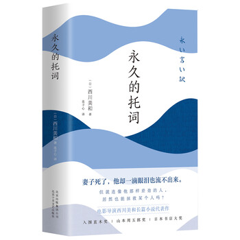 西川美和：永久的托词（日本多栖才女西川美和代表作。入围直木奖、日本书店大奖、山本周五郎奖。广末凉子推荐）