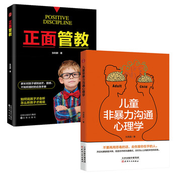儿童非暴力沟通心理学+正面管教（套装共2册）