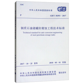 GB/T 50393-2017钢质石油储罐防腐蚀工程技术标准