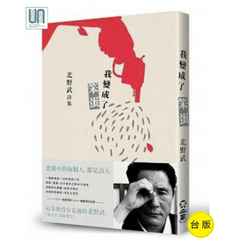 我变成了笨蛋：北野武诗集 大家 外国文集 进口台版正货