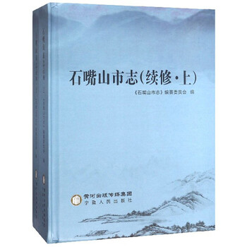 石嘴山市志（续修 套装上下册）