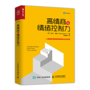 高情商与情绪控制力（人邮普华出品）