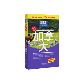 加拿大-杜蒙·阅途旅游指南圣经