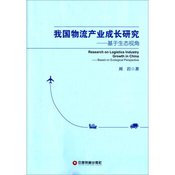我国物流产业成长研究 基于生态视角