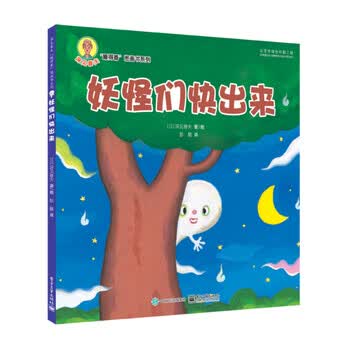 深见春夫睡得香：妖怪们快出来 海桐妈妈推荐 小猛犸童书(平装)