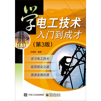 学电工技术入门到成才（第3版）