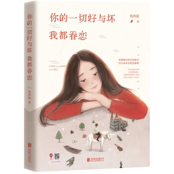 你的一切好与坏我都眷恋