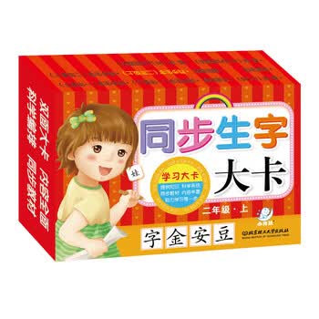 学习大卡:同步生字大卡二年级(上)·海润阳光