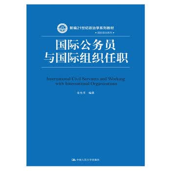 国际公务员与国际组织任职/新编21世纪政治学系列教材·国际政治系列
