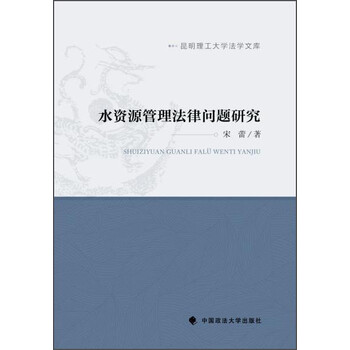 水资源管理法律问题研究
