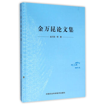 金万昆论文集