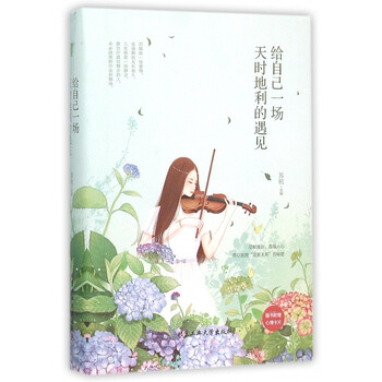 给自己一场天时地利的遇见(精)