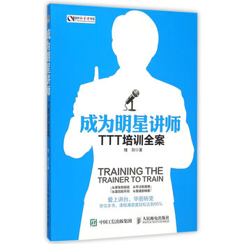 成为明星讲师(TTT培训全案)/盛世新管理书架