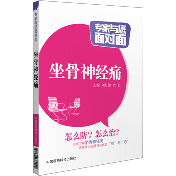 专家与您面对面：坐骨神经痛