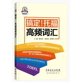 睿途 搞定！托福高频词汇