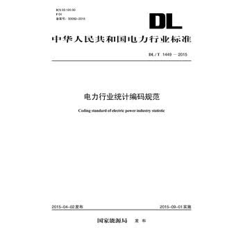 电力行业统计编码规范（DL/T 1449—2015）