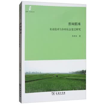 晋祠稻米：农业技术与乡村社会变迁研究/田野·社会丛书