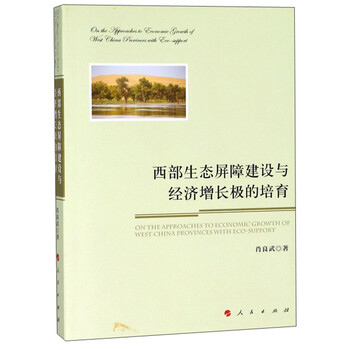 西部生态屏障建设与经济增长极的培育