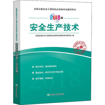 正版 2018版 安全生产技术  全国注册安全工程师执业资格考试辅导用书编写组 建筑考试