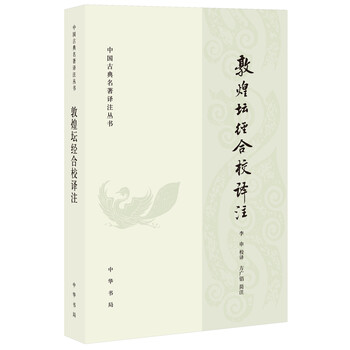 中国古典名著泽注丛书：敦煌坛经合校译注（简体横排）
