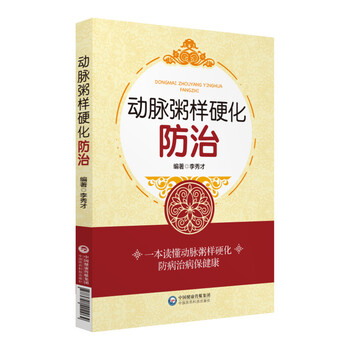 动脉粥样硬化/健身与*/书籍分类/常见病与*