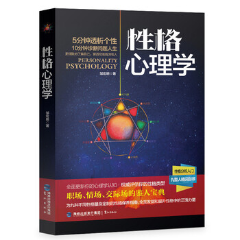 性格心理学 邹宏明 9787545910056 鹭江出版社