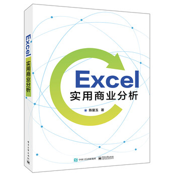 Excel实用商业分析