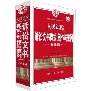 人民法院诉讼文书样式、制作与范例(民商事卷)：新升级版 司法文书研究中心 97875093