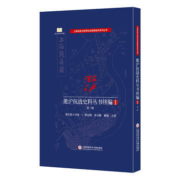 淞沪抗战史料丛书续编 辑  9787543972544 上海科学技术文献出版社