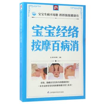 宝宝经络按摩百病消