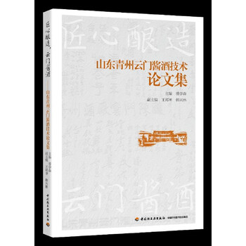 匠心酿造 云门酱油--山东青州云门酱酒技术论文集