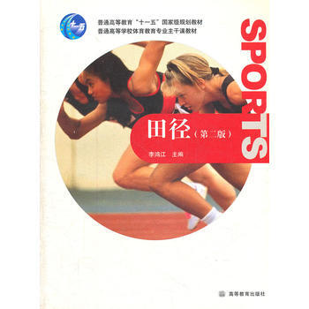 田径(第二版)*9787040239928 李鸿江