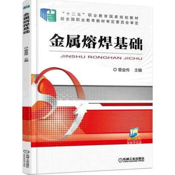 金属熔焊基础 机械工业出版社 曾金传主编