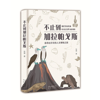 博物学书架 不止到加拉帕戈斯：追寻达尔文的人文博物之旅