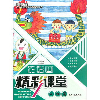 彩铅画精彩课堂 人物篇/青少年宫美术素质教育丛书