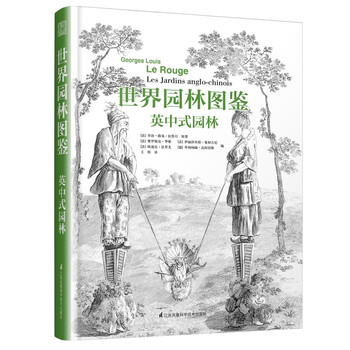 世界园林图鉴 英中式园林