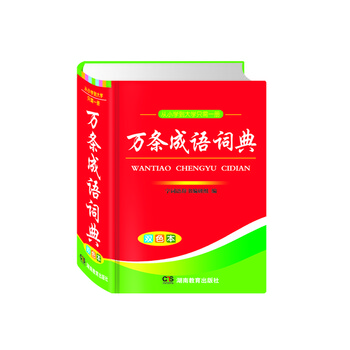 正版 万条成语词典（双色）9787553910840