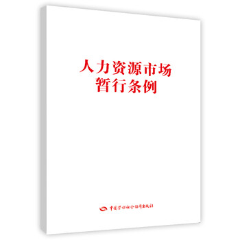 人力资源市场暂行条例