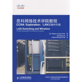思科网络技术学院教程CA Exploration：LAN交换和无线 (美)刘易斯 ,思科系