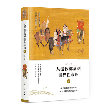 从游牧部落到世界性帝国：元
