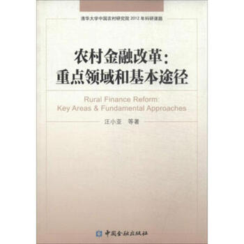 农村金融改革：重点领域和基本途径【中国金融出版社直属书店】