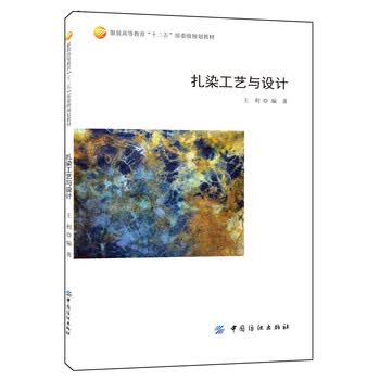 扎染工艺与设计