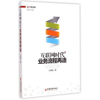 互联网时代业务流程再造(共图经管)