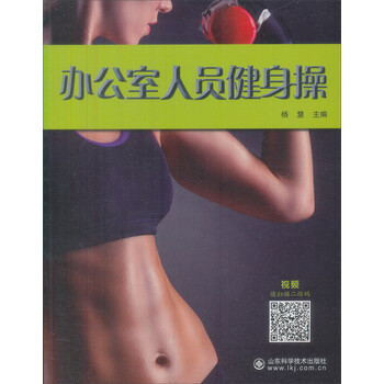 （生活保健）办公室人员健身操9787533168247