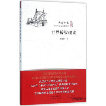 世界桥梁趣谈