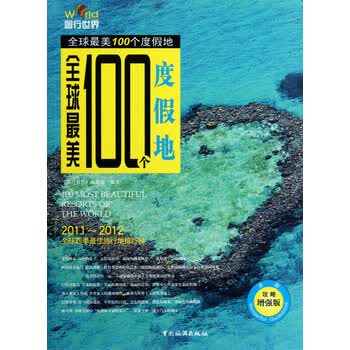 全球*美100个度假地(全彩攻略增强版)