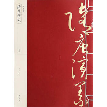 《隋唐演义》 国学/古籍 (清)褚人获著 黄山书社 9787546144269