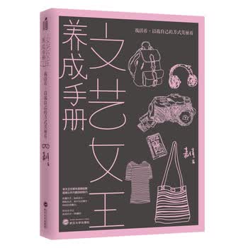 文艺女王养成手册：我活着，以我自己的方式美丽着